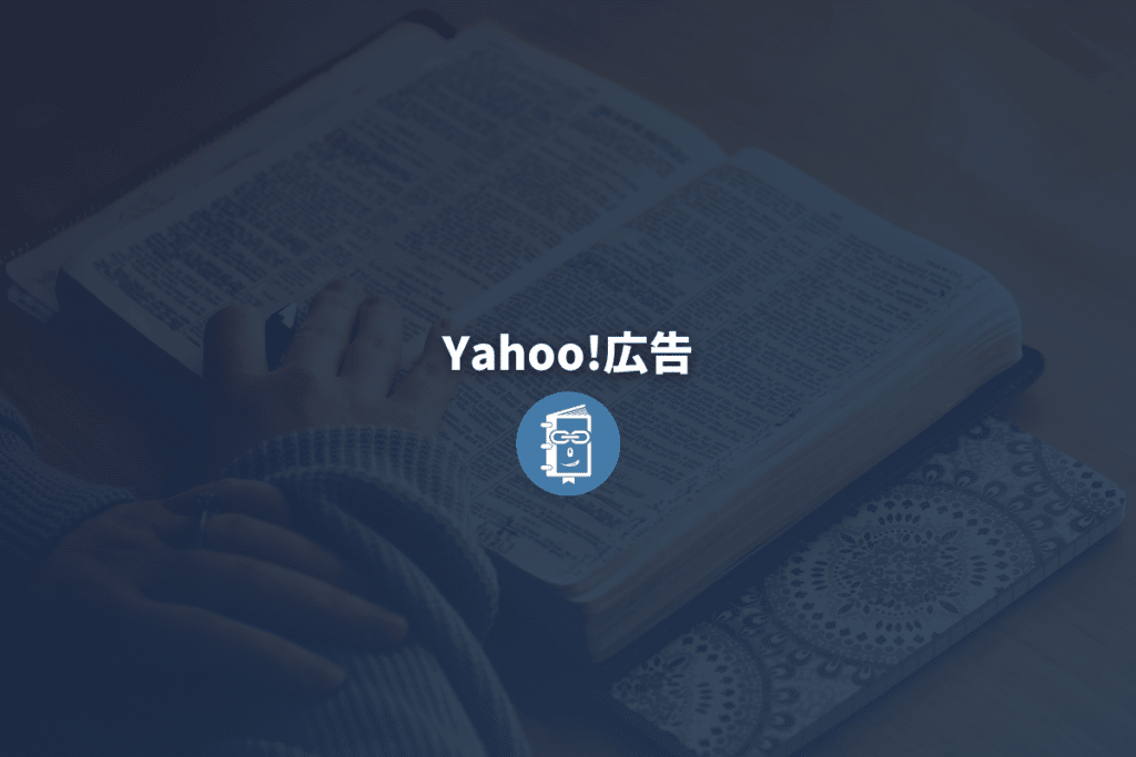 Yahoo!広告とは